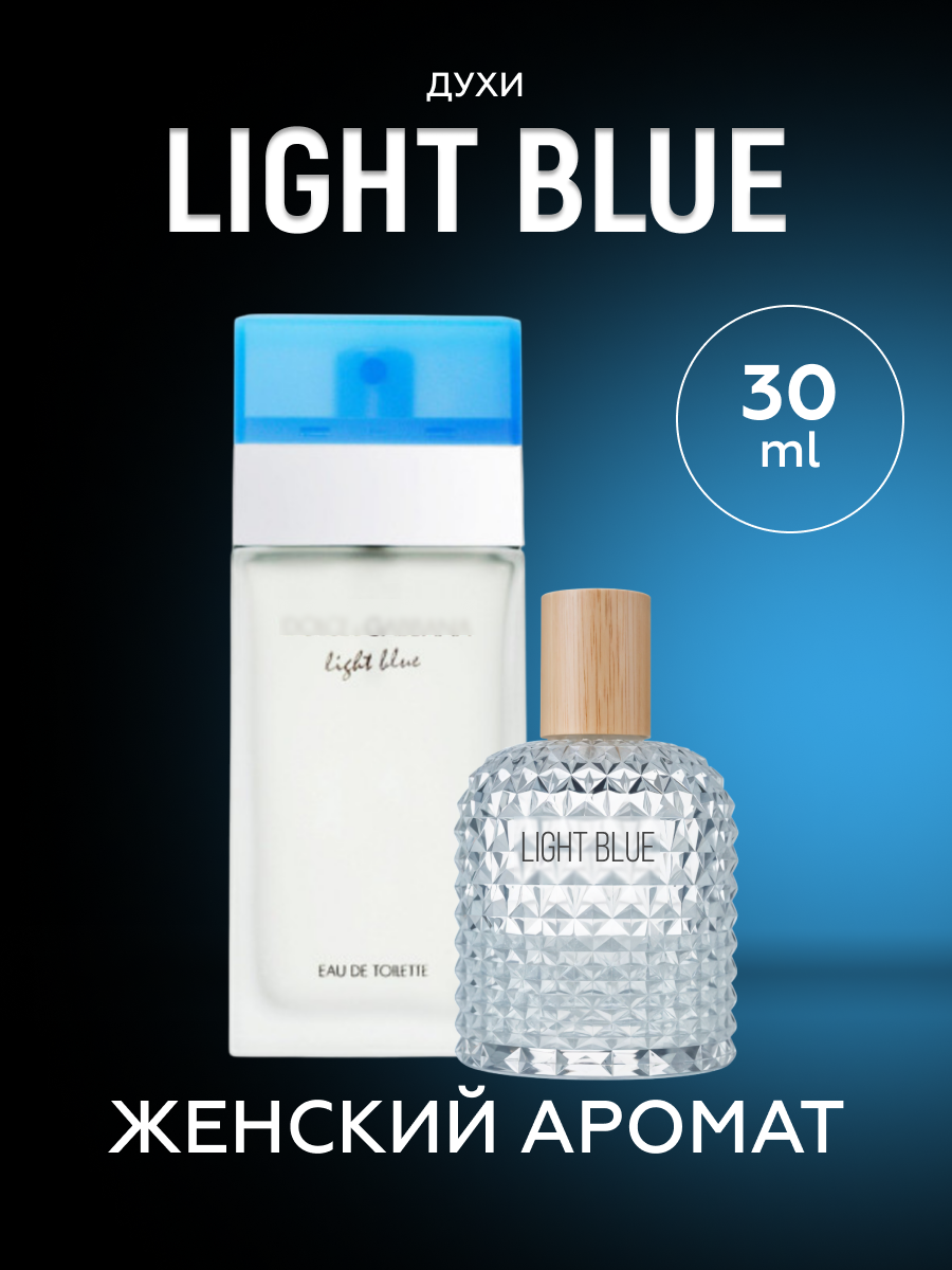 Духи женские по мотивам Light Blue, Лайт Блу 30 мл