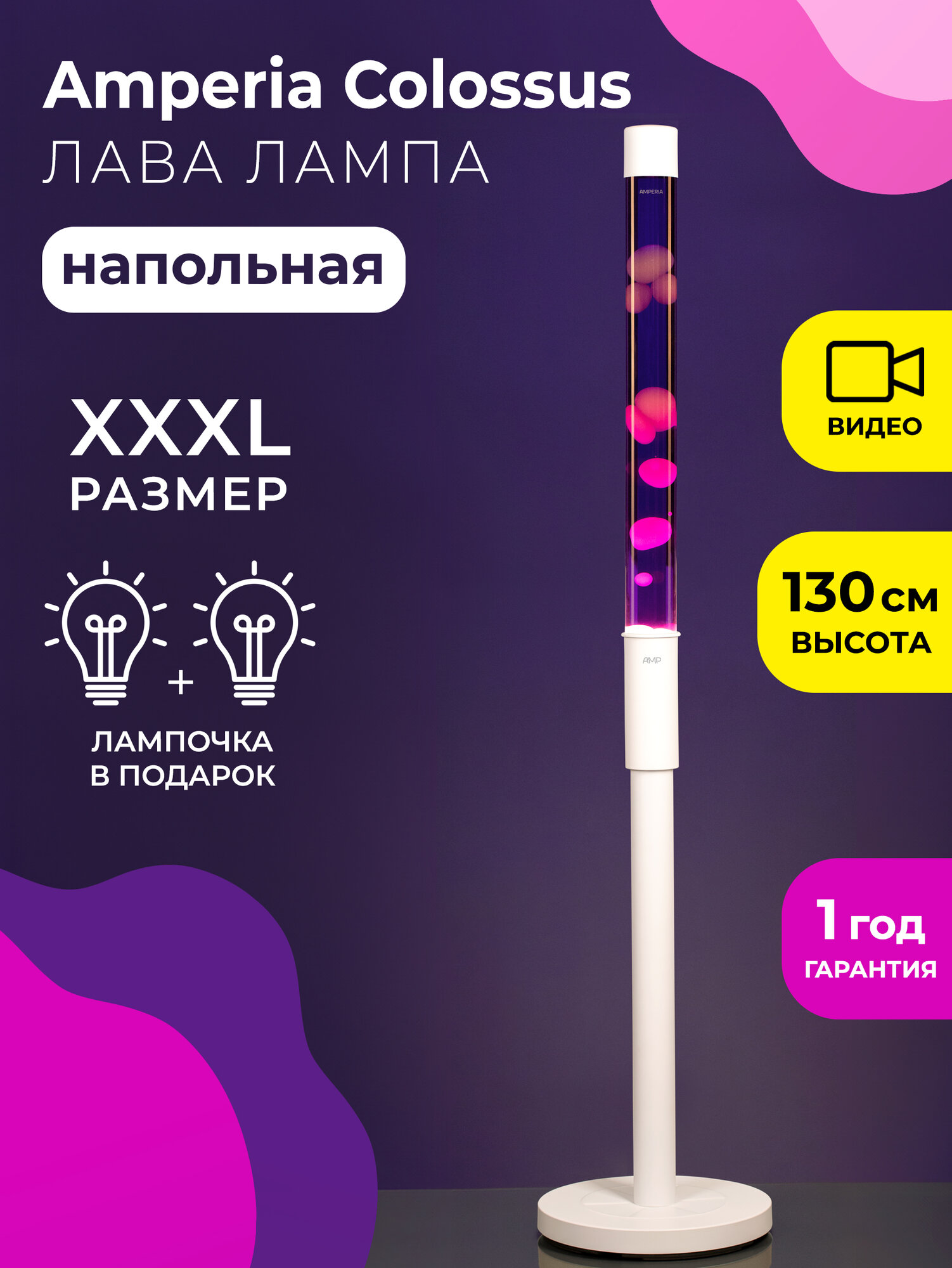 Напольная Лава лампа Amperia Colossus Белая/Фиолетовая (130 см)