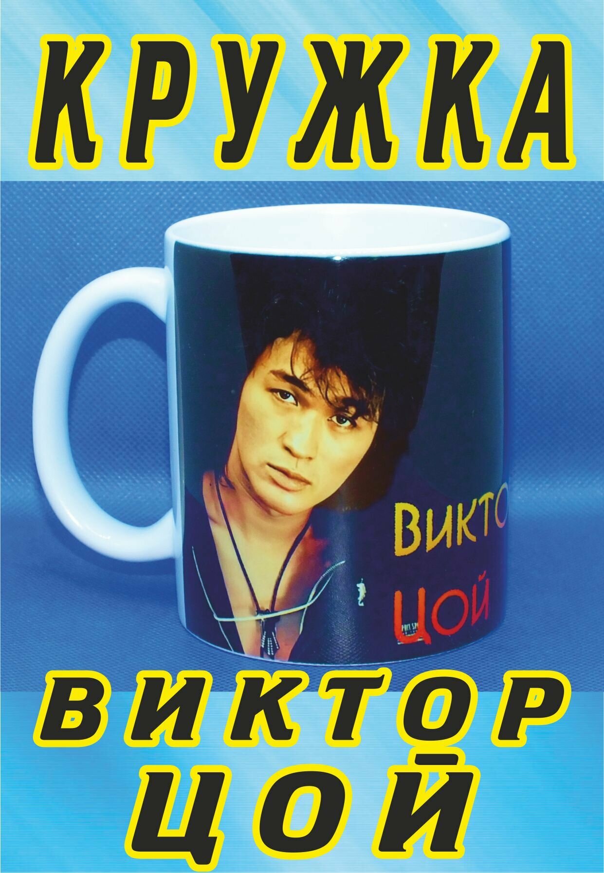Кружка " Виктор Цой ".
