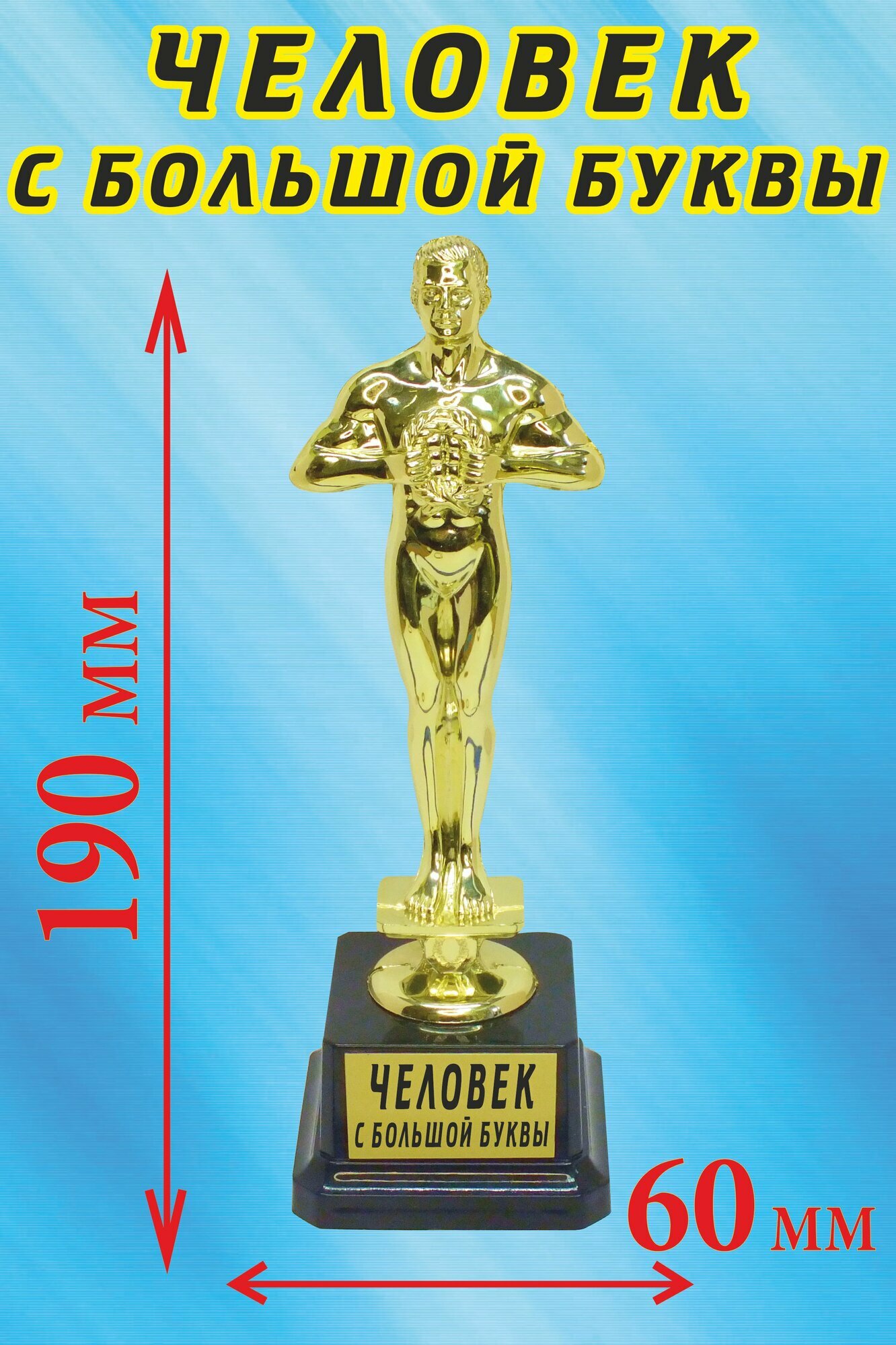 Кубок подарочный Оскар " Человек с большой буквы ".
