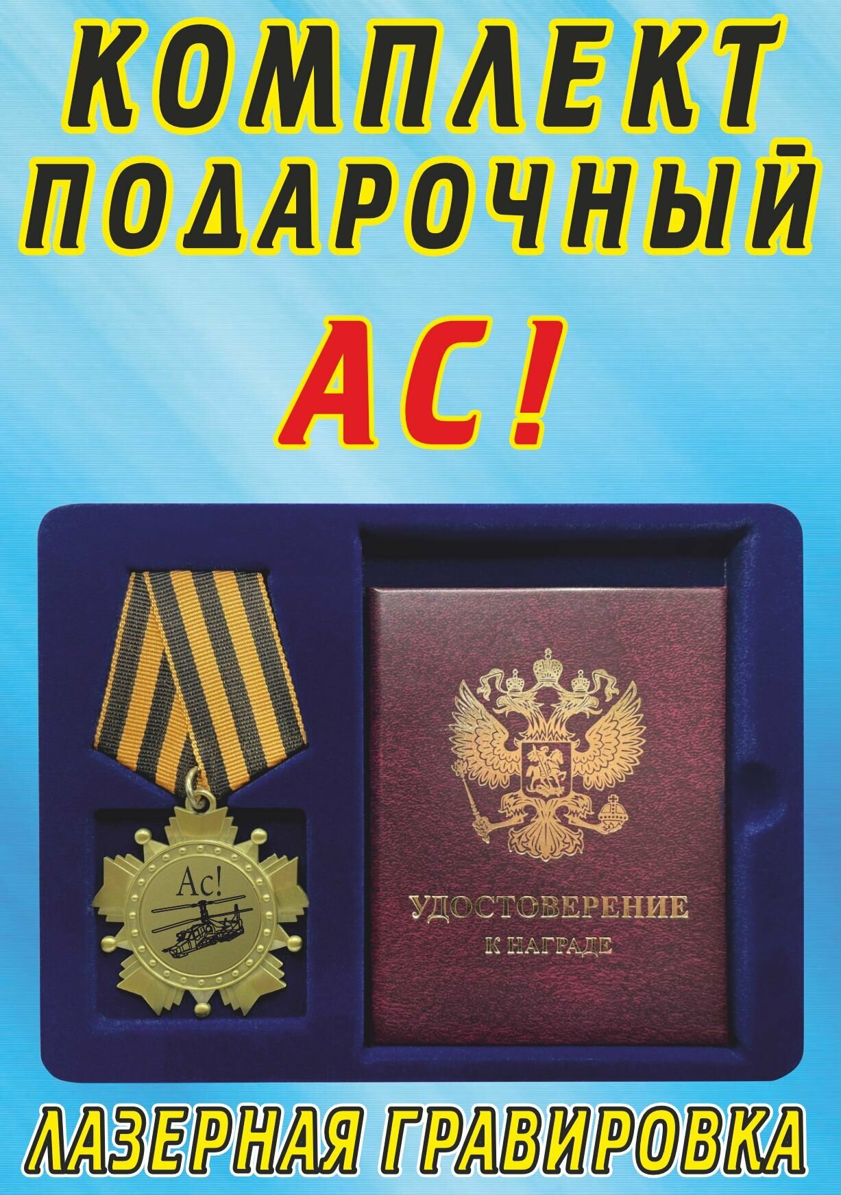 Медаль орден " Ас ! ".