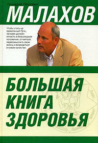 Малахов Г. П.(Генеша/Сталкер)(тв) Большая книга здоровья