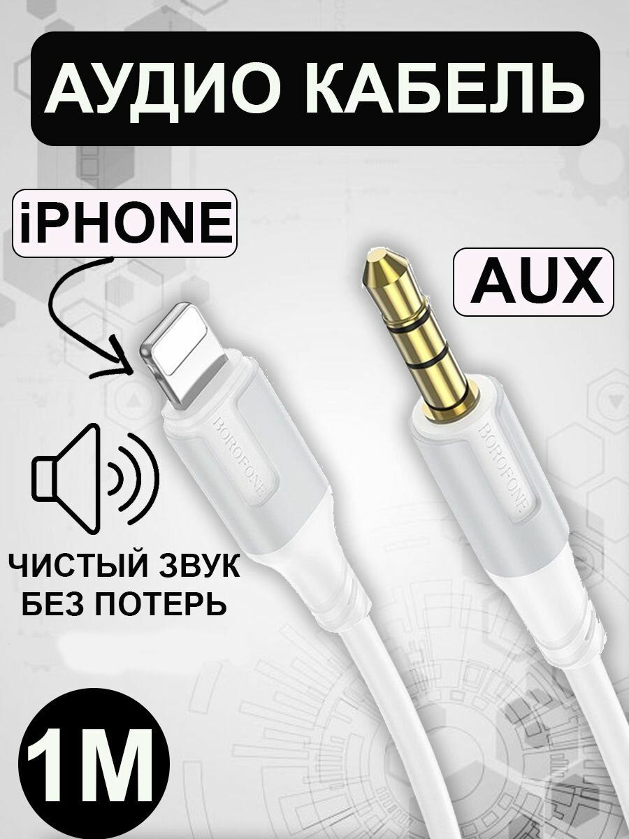 Аудио-кабель Lightning to 3.5mm Jack