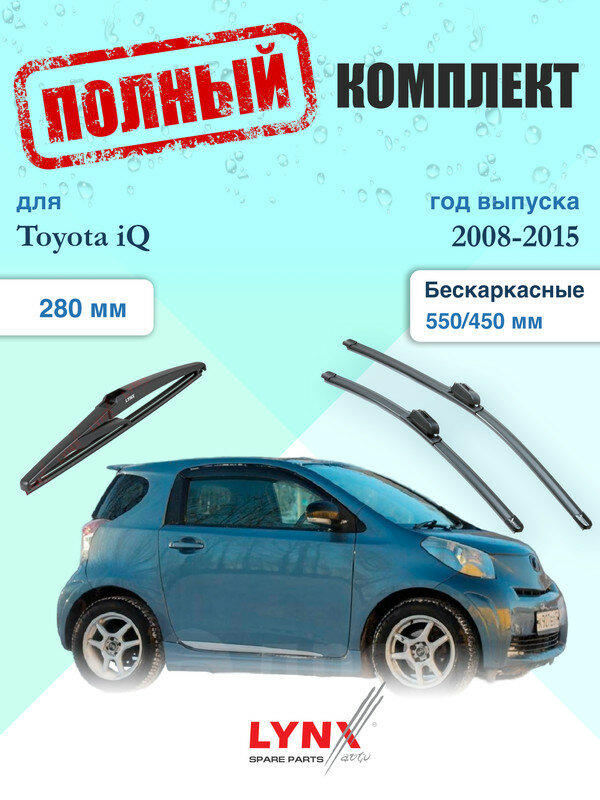 Щетки стеклоочистителя для Toyota iQ 2008-2015, щетки стеклоочистителя 550/450 мм бескаркасные передние и дворник 280мм задний / Дворники 550 450 Тойота АйКью