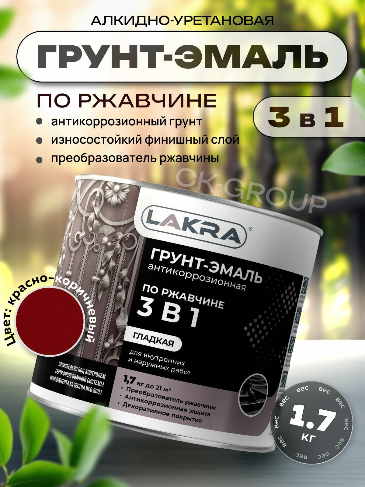 Грунт-эмаль по ржавчине 3 в 1 Лакра Красно-коричневый 1,7кг Лакра