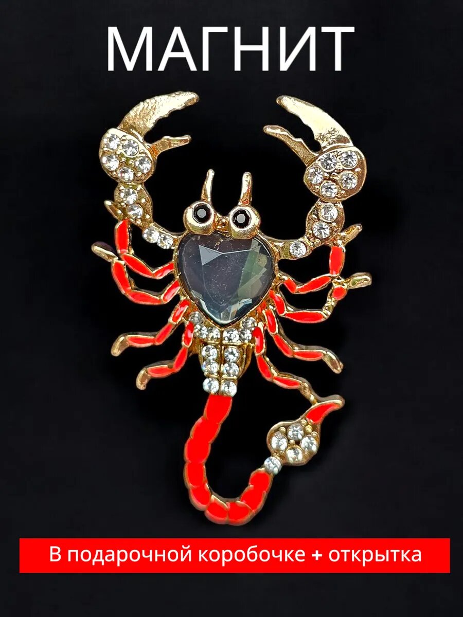 Скорпион Оберег магнит со стразами на кухню в интерьер