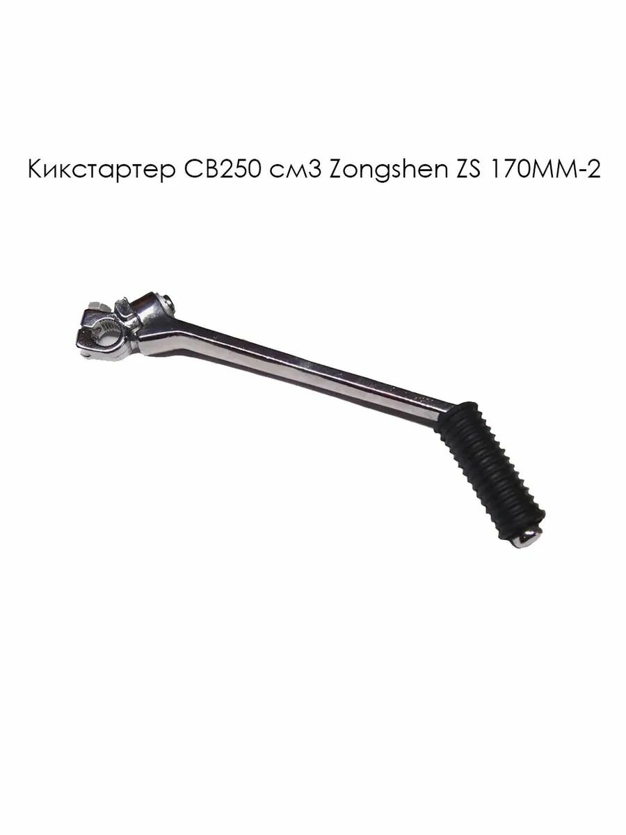Кикстартер CB250 см3 Zongshen ZS 170MM-2 (100303403)
