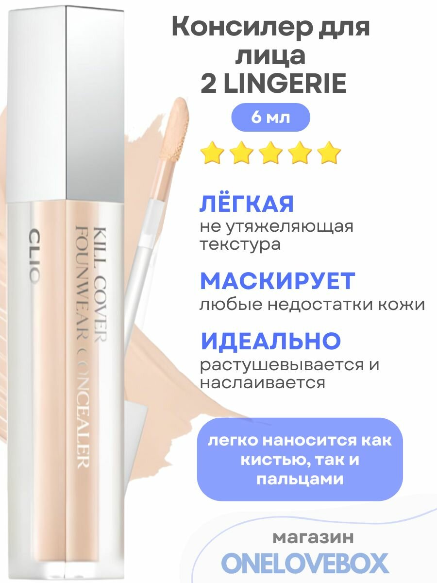CLIO KILL COVER FOUNWEAR CONCEALER 2 LINGERIE - Консилер для лица