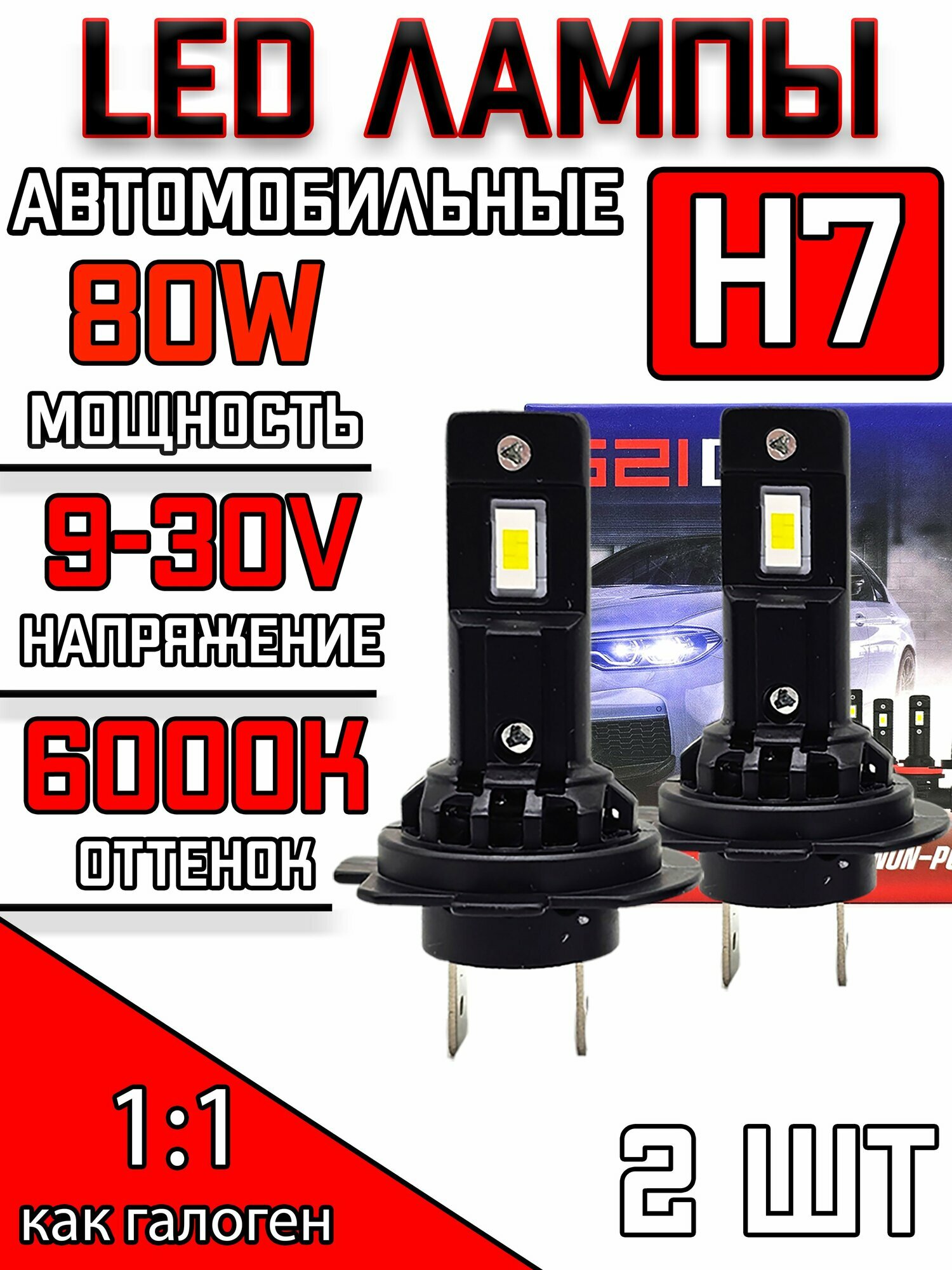 Светодиодные лампы H7 80W - Комплект 2 шт LED лампы H7 для авто