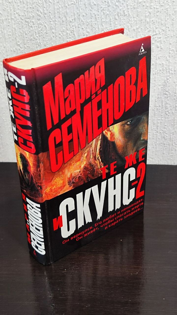 Те же и Скунс-2