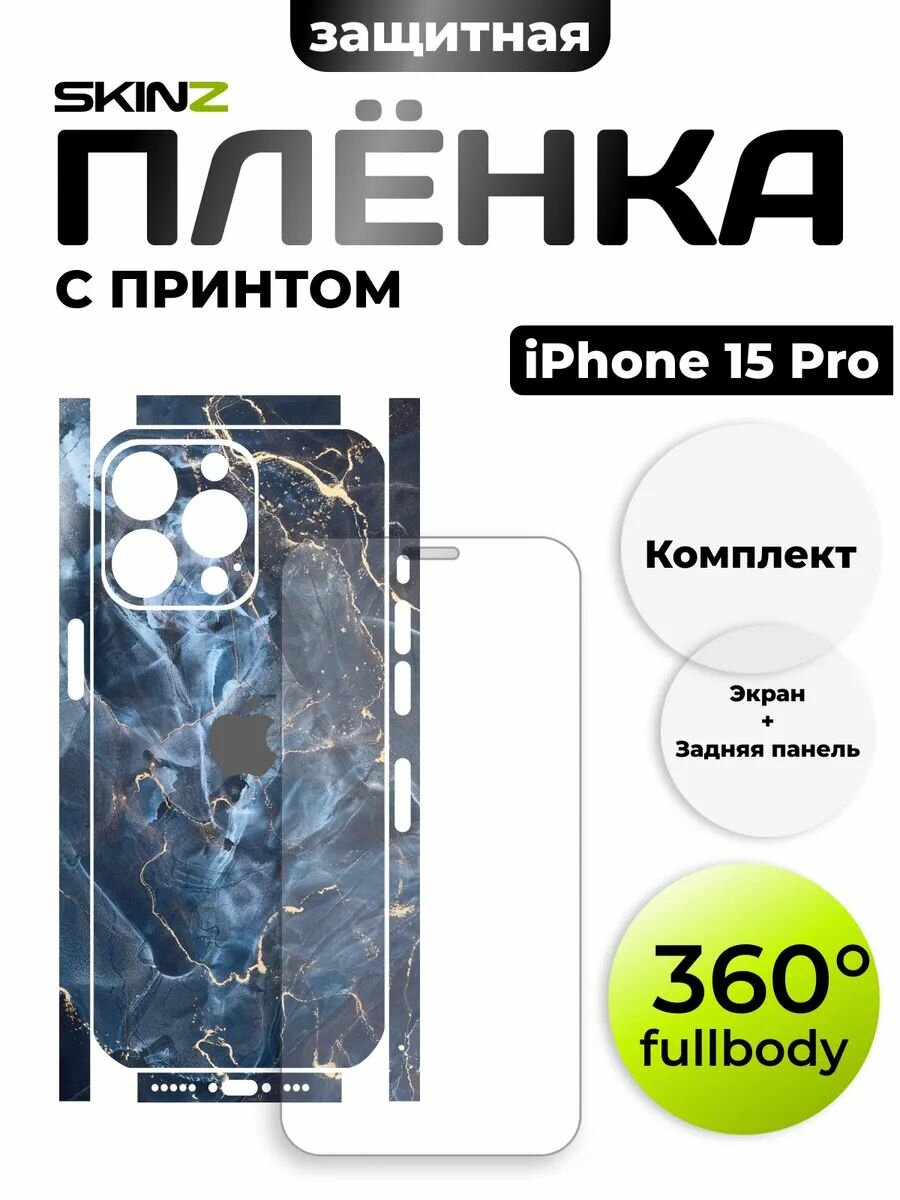 Защитная пленка 360 для iPhone 15 Pro