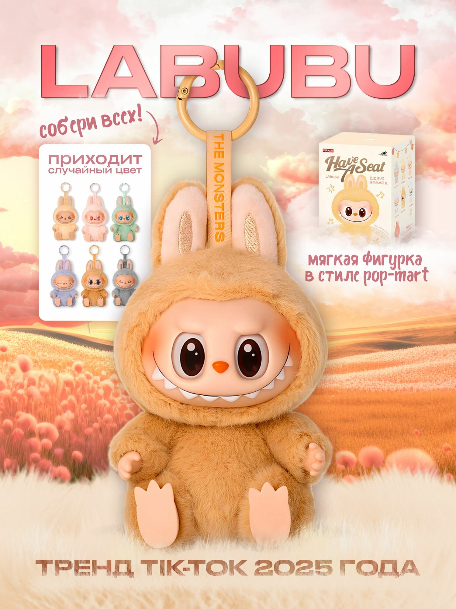 Игрушка брелок лабубу / The monsters Labubu Have a Seat / Лабубу игрушка