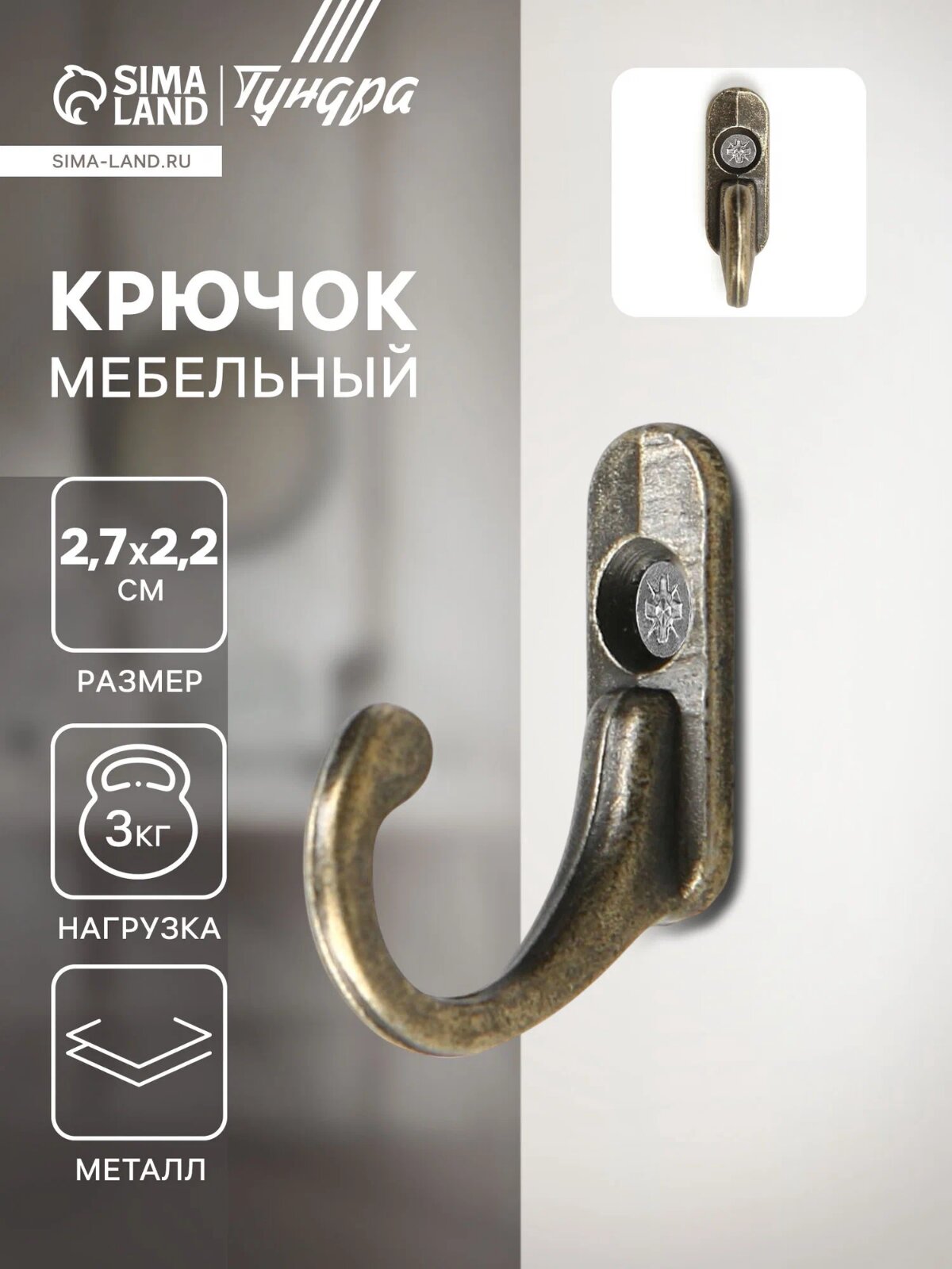 Крючок мебельный тундра TKO006, однорожковый, цвет бронза, 1 шт.