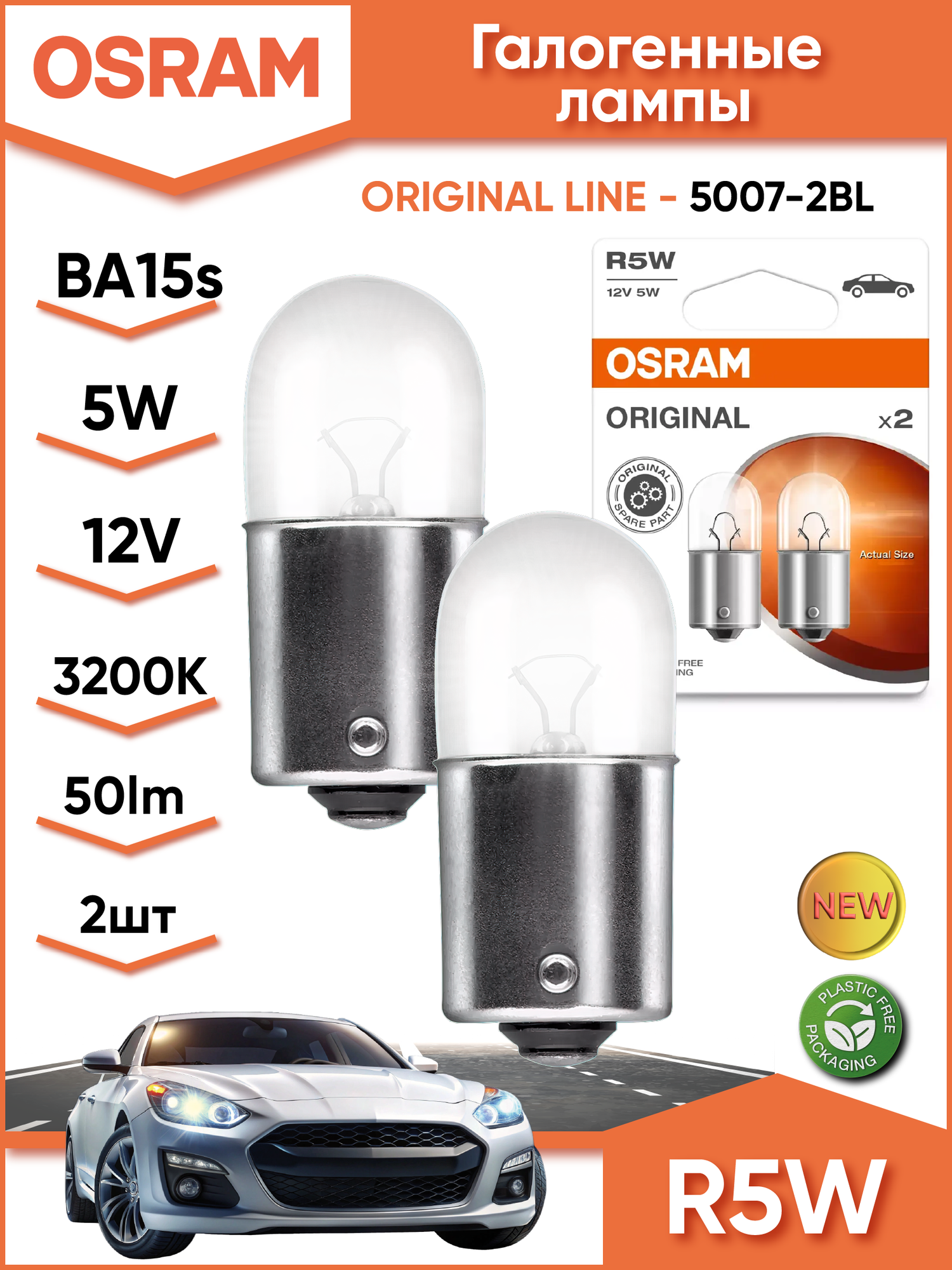 Лампа накаливания OSRAM 5007-2BL, для габаритных огней, 2 шт.