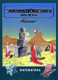 Энциклопедия для детей. Математика Reprinted books