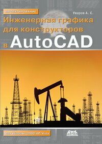 Инженерная графика для конструкторов в AutoCAD Reprinted books