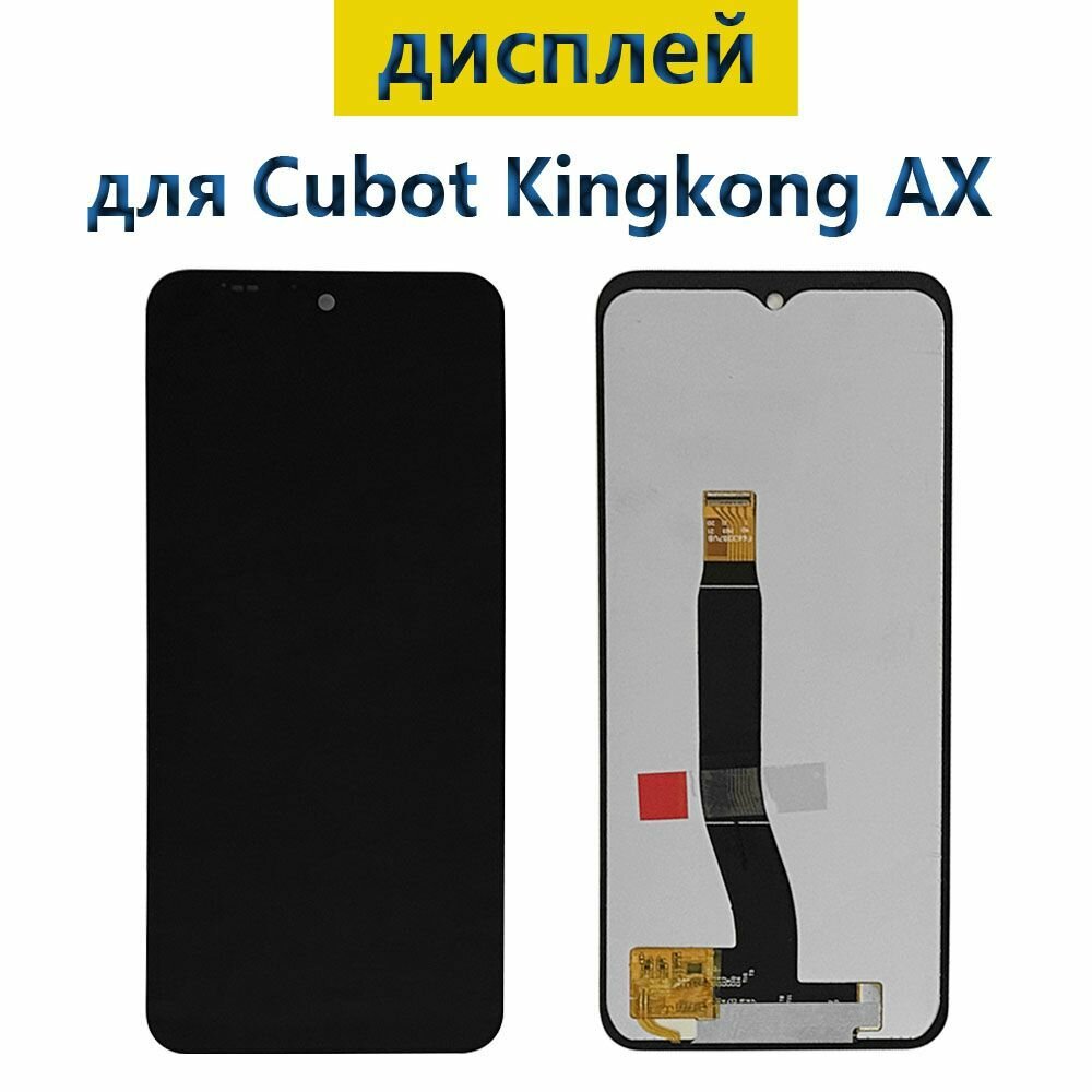 Дисплей для Cubot KingKong AX с тачскрином черный, экран, дисплей с тачскрином
