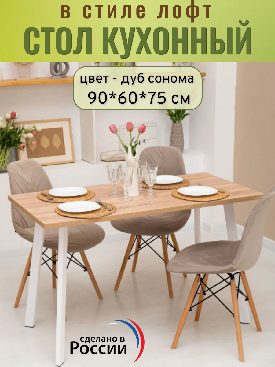 Стол кухонный обеденный нераздвижной, дуб сонома/опоры белые, 90*60*75
