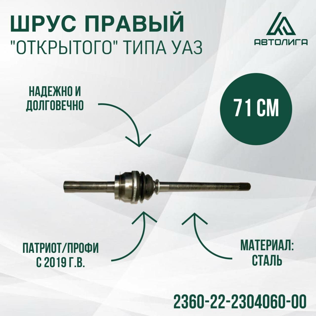 Шарнир поворотного кулака (ШРУС) правый (короткий) "открытого" типа УАЗ-Патриот, Профи с 2019 г. в.