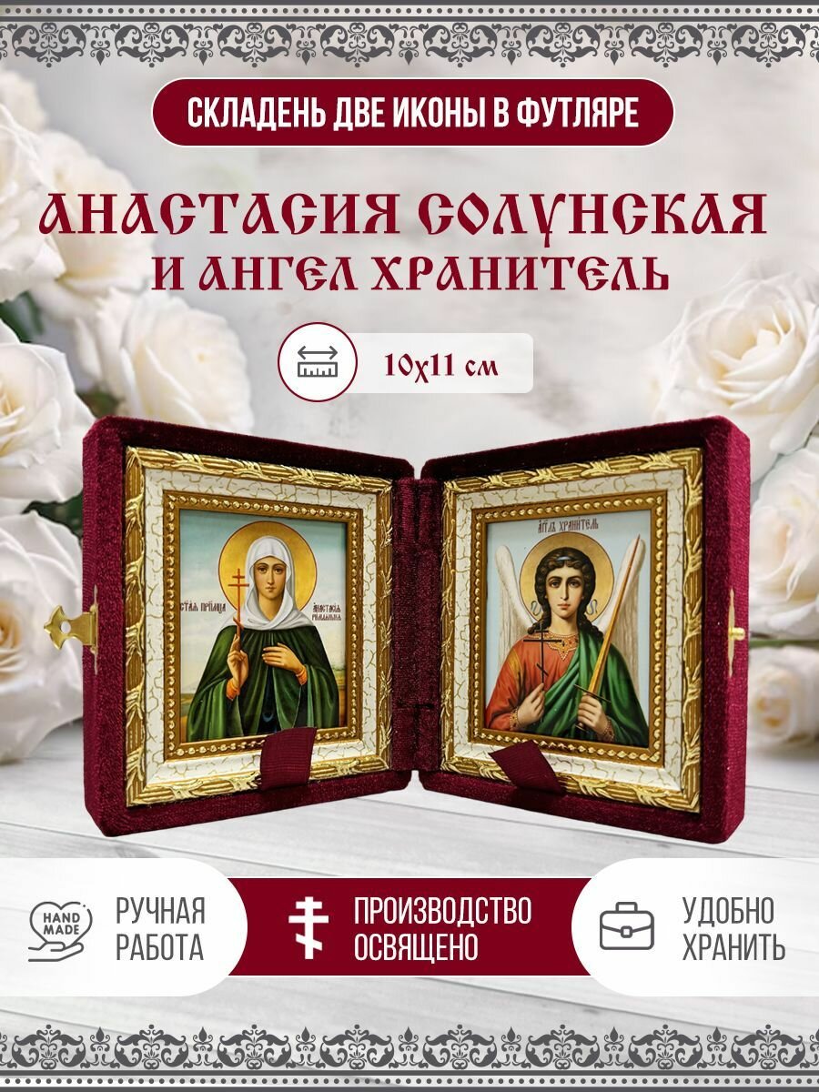 Икона Складень Анастасия Римляныня, Солунская (Фессалоникийская), Преподобномученица и Ангел Хранитель в бархатном футляре, 10х11 см