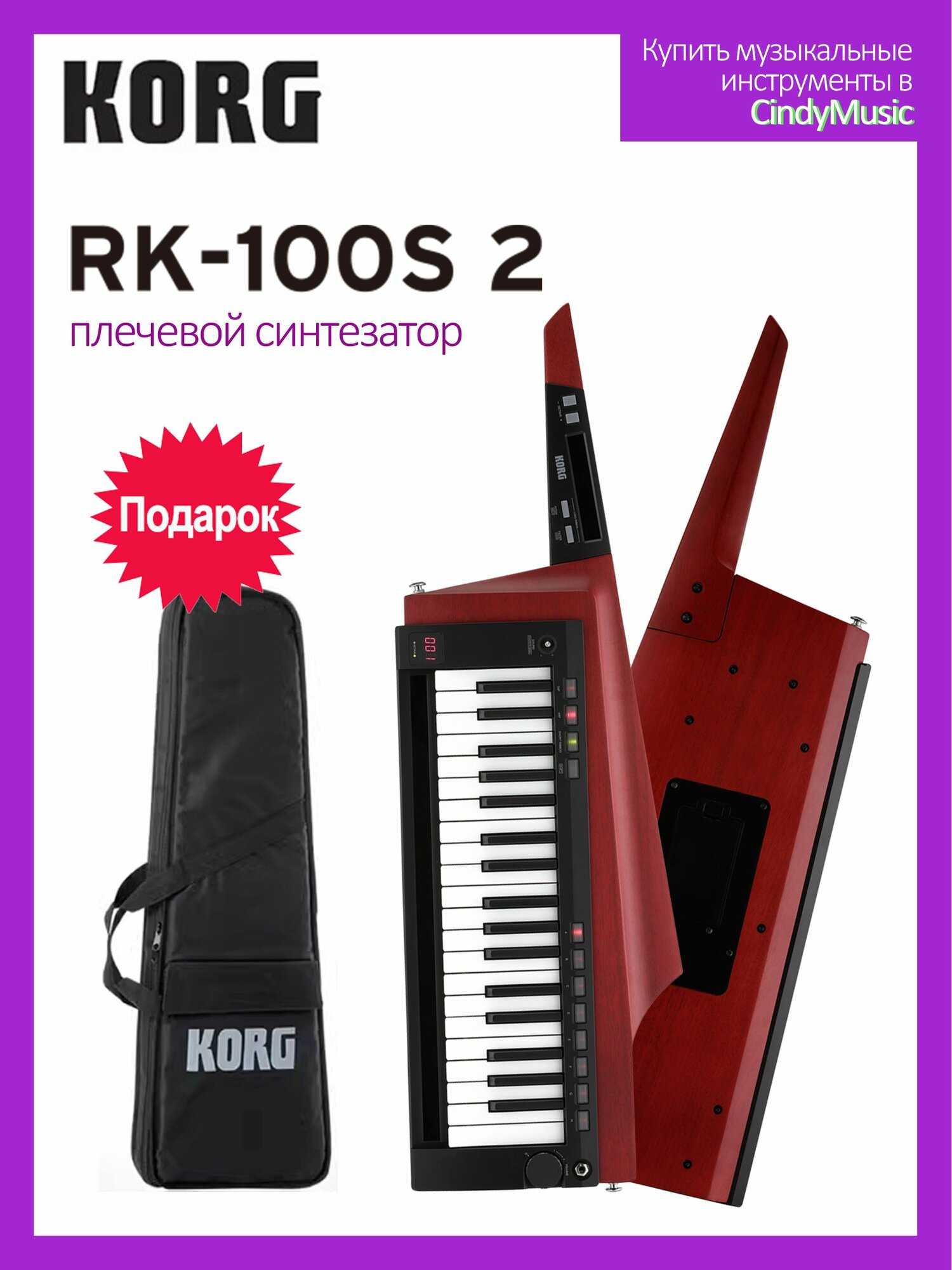 Синтезатор KORG RK-100S, наплечный, 37 клавиш, невзвешенный, красный