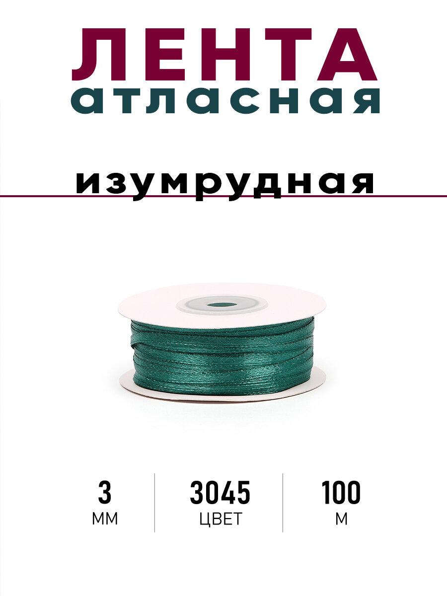 Лента атласная 3мм 100м
