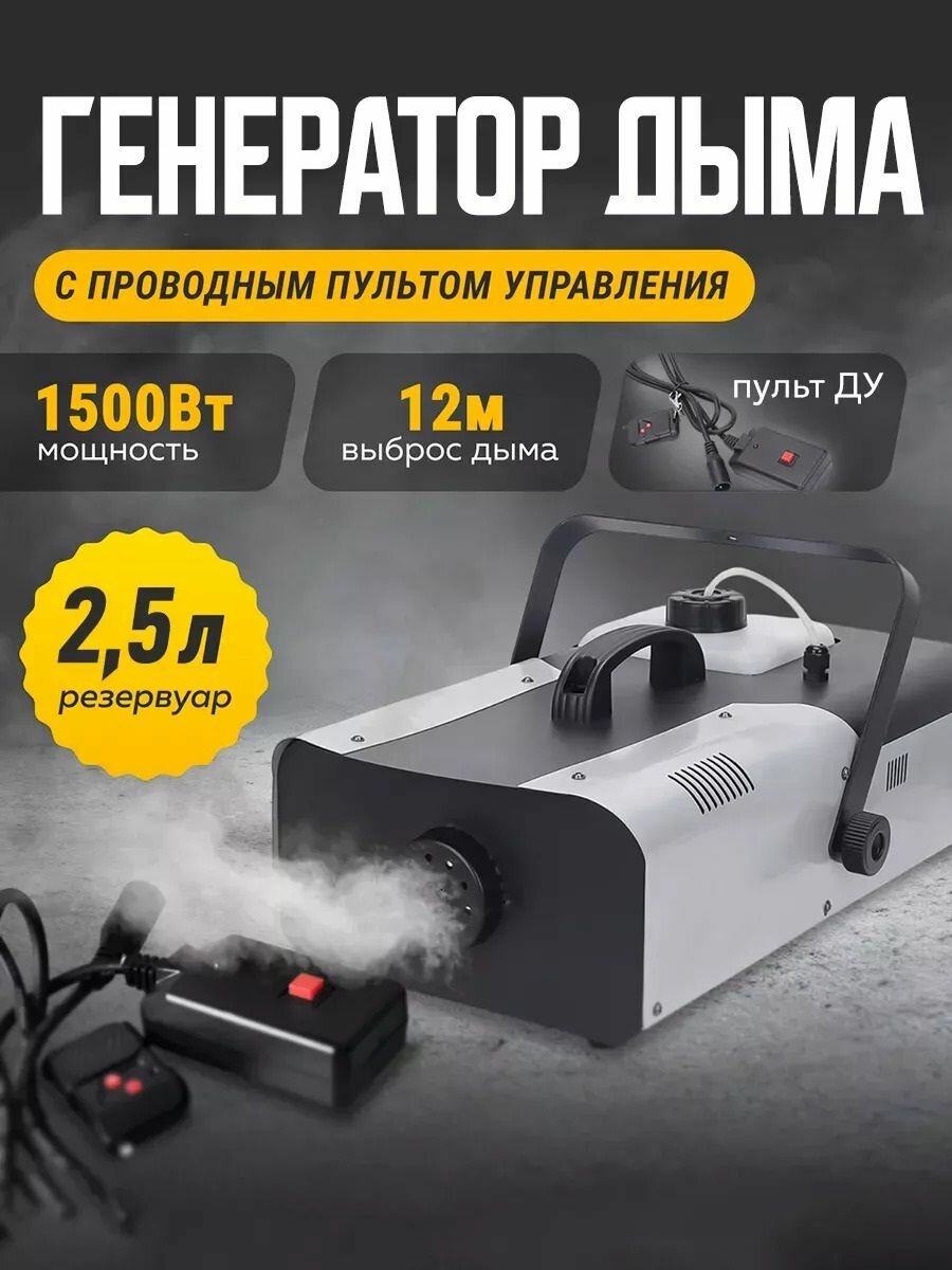Генератор дыма "Fog Machine", 1500 Ватт, с пультом ДУ, LED, сценический свет, дискотека