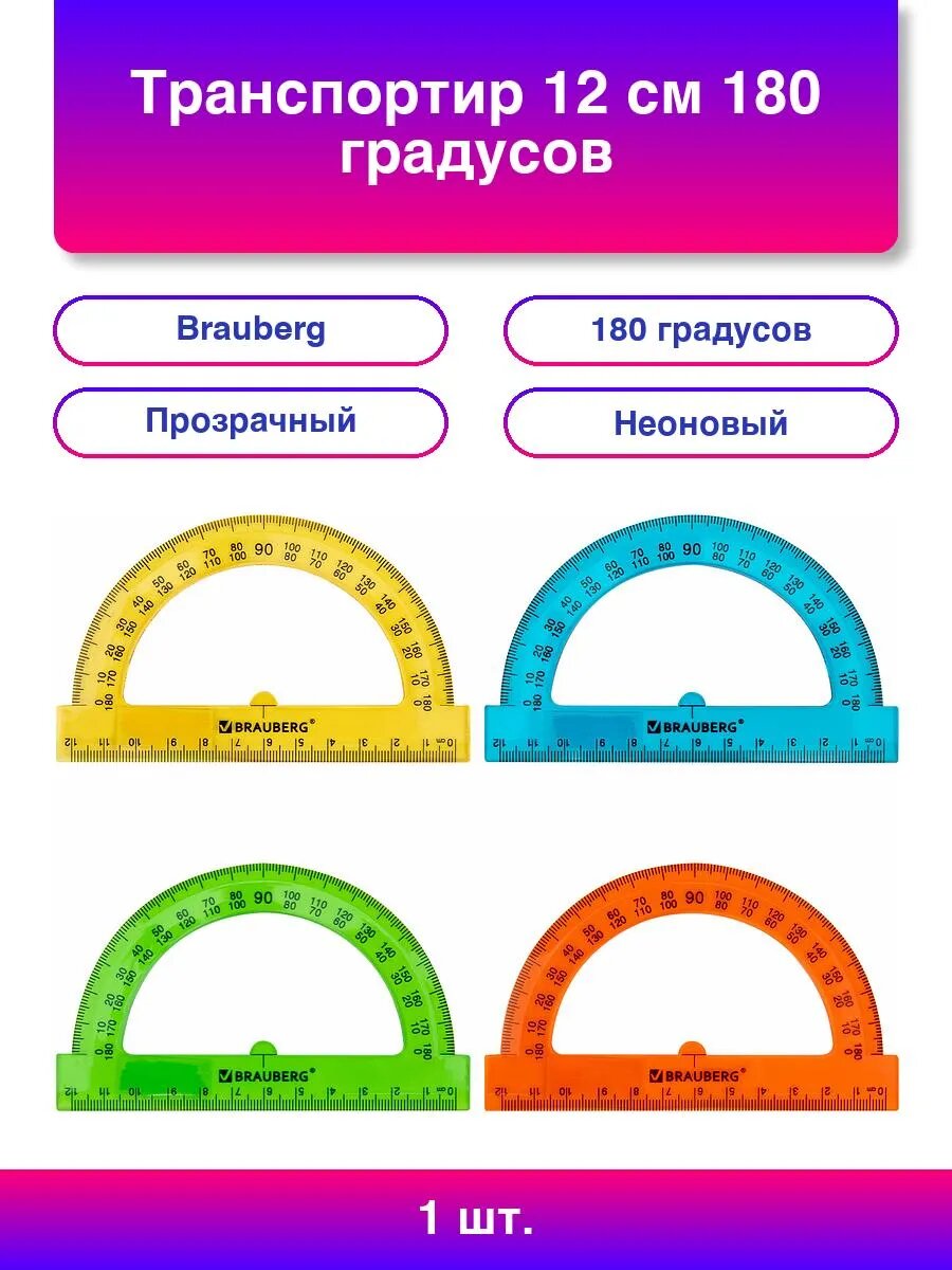 1шт. Неоновый транспортир 12 см, 180°, BRAUBERG, ассорти