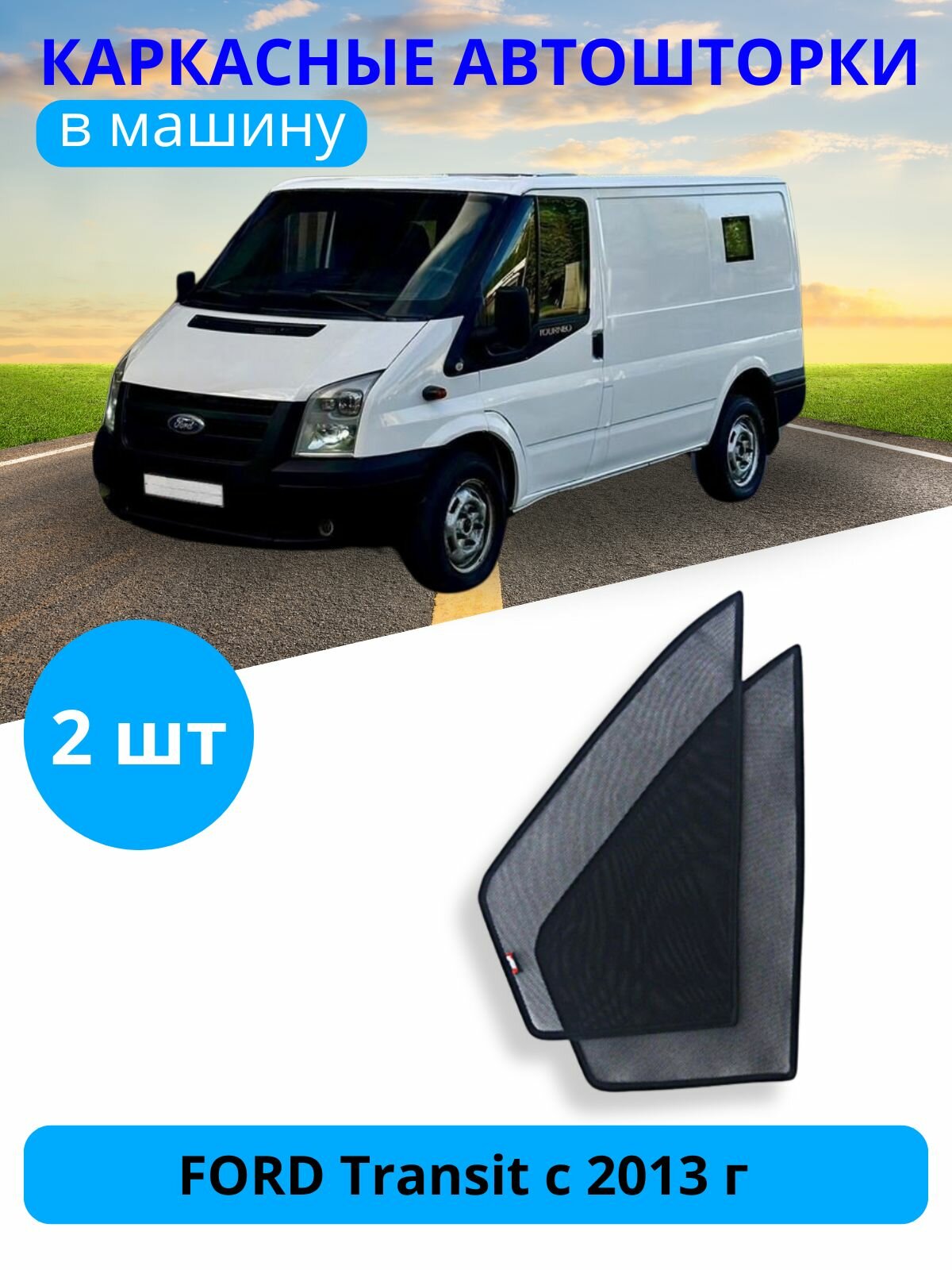 Каркасные шторки солнцезащитные на боковые стекла FORD Transit с 2013 на не опускаемую часть окна (форточку), 2 шт, автошторки от солнца на окна автомобиля на встроенных магнитах, затемнение 80-85%.