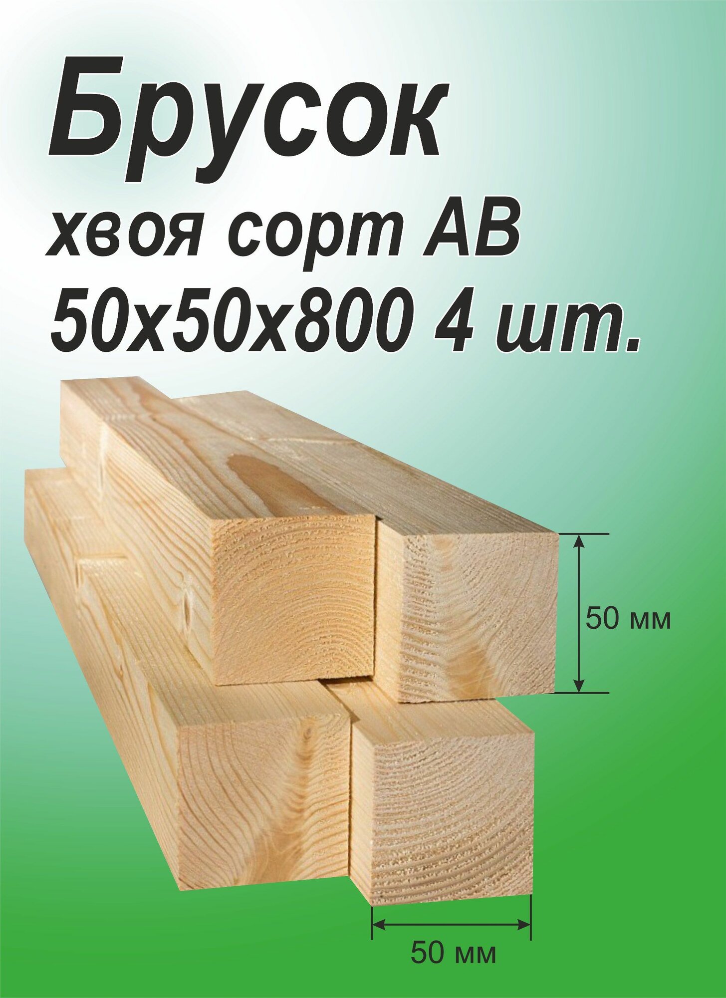 Брусок деревянный 50х50х800 мм, хвоя, 4 шт.