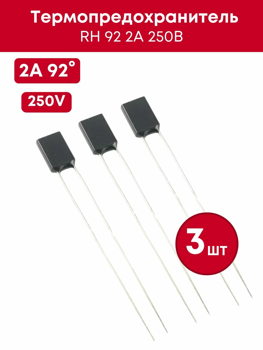 Термопредохранитель, термостат (тепловой предохранитель) RH 92 2А 250B, 3 шт (Ф)