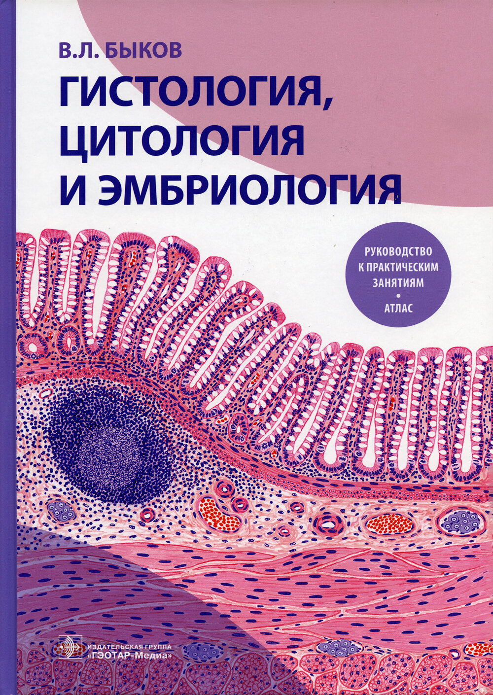 Уценка Гистология, цитология и эмбриология. Руководство к практическим занятиям. Атлас: Учебное пособие. Быков В.Л. гэотар-медиа