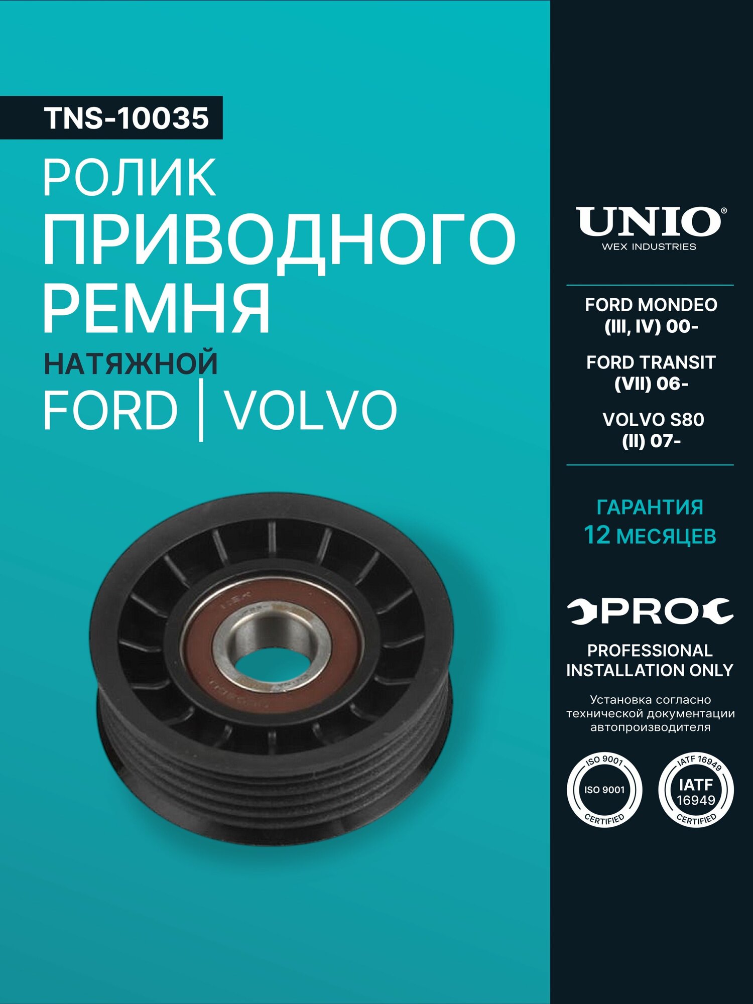 Ролик натяжной приводного ремня Ford Mondeo III, IV 00-, Transit VII 06-, Volvo S80 II 07-