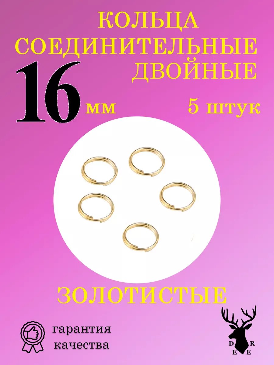 Кольца двойные 16 мм золотистые