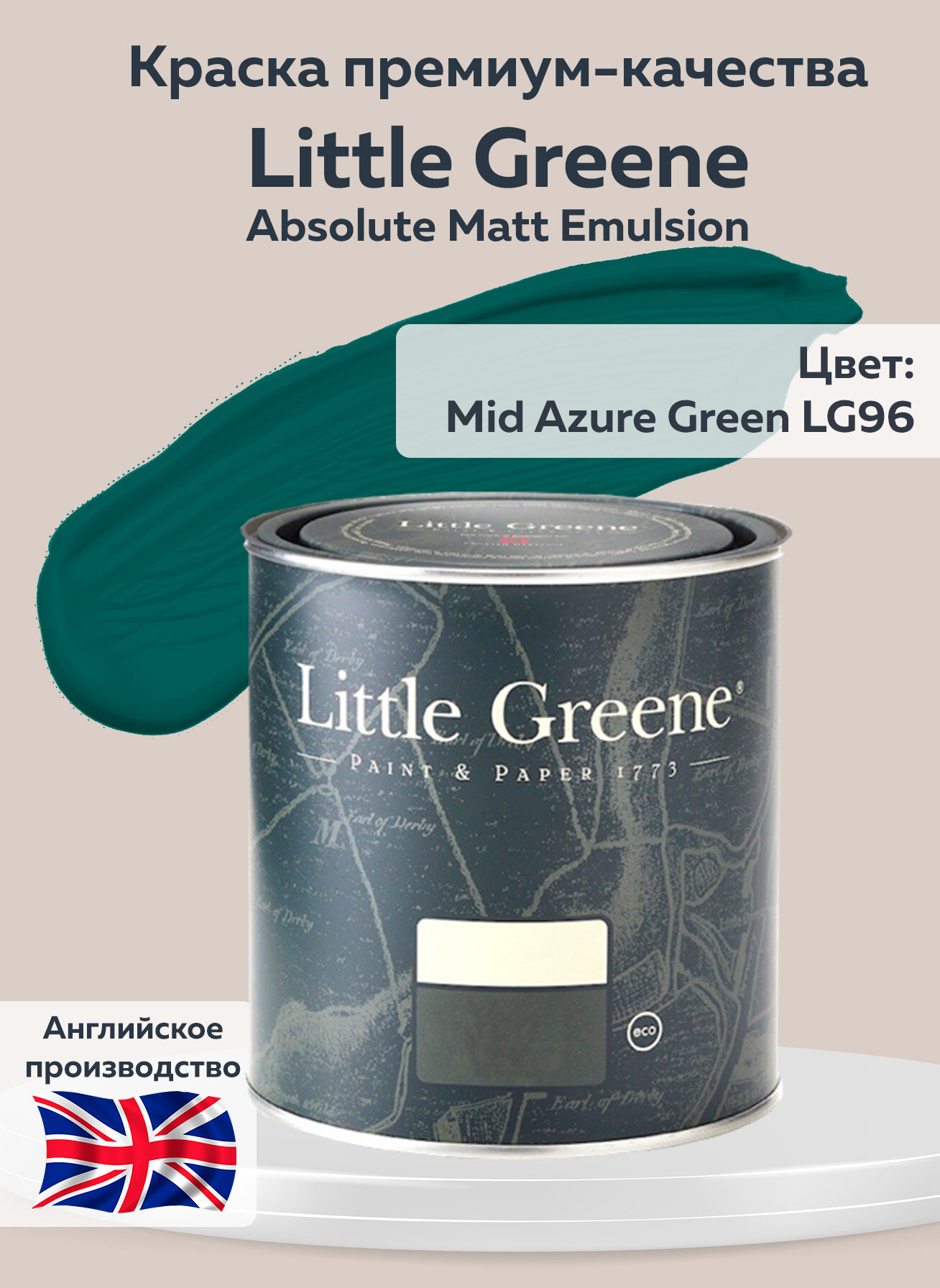 Краска Little Greene Absolute Matt Emulsion, 250 мл, цвет Mid Azure Green LG96
