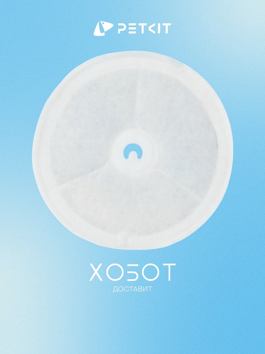 Сменный фильтр для питьевого фонтана Petkit UNIT 3.0