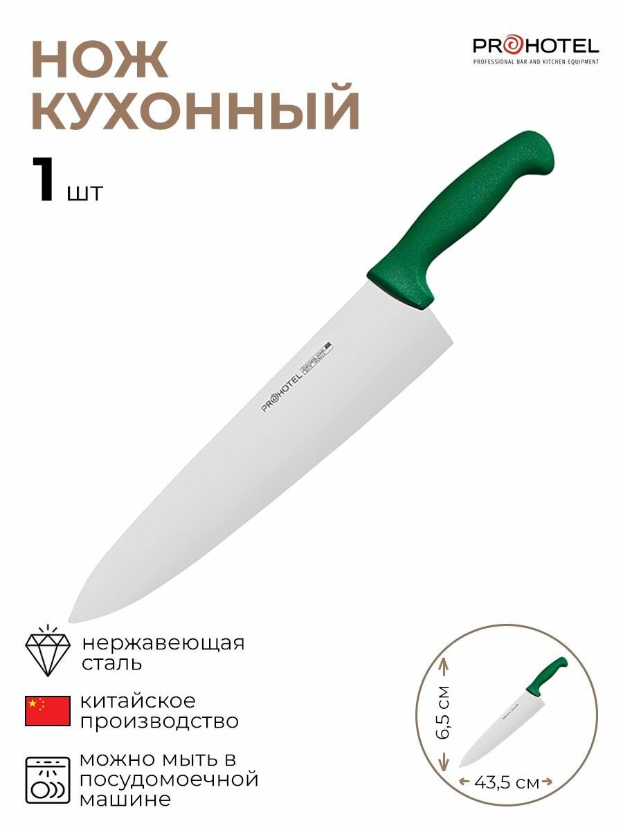 Нож поварской "Проотель" 1 шт.