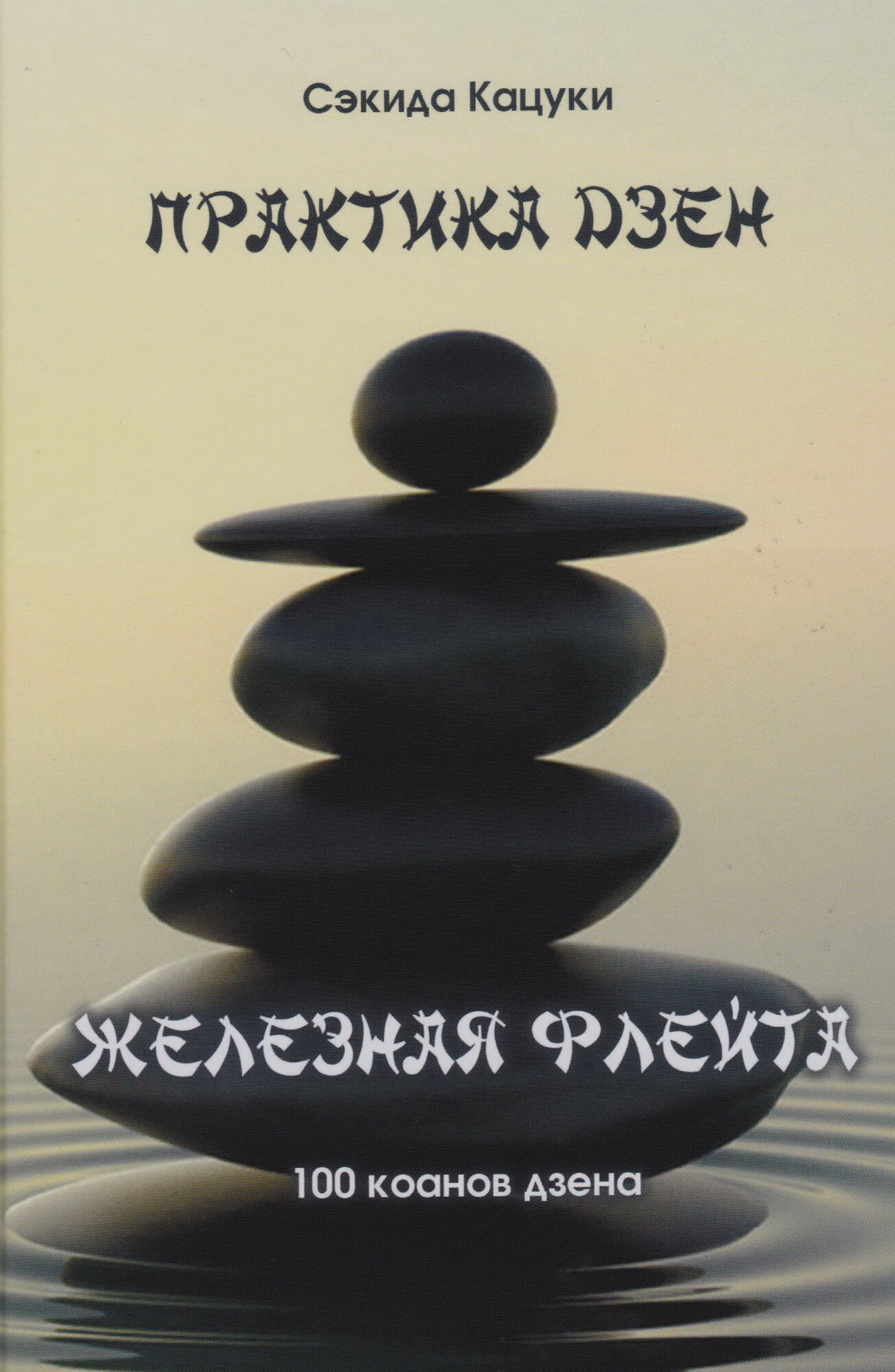 Книга "Практика дзэн. Железная флейта (100 коанов дзэн)", Автор Кацуки Сэкида