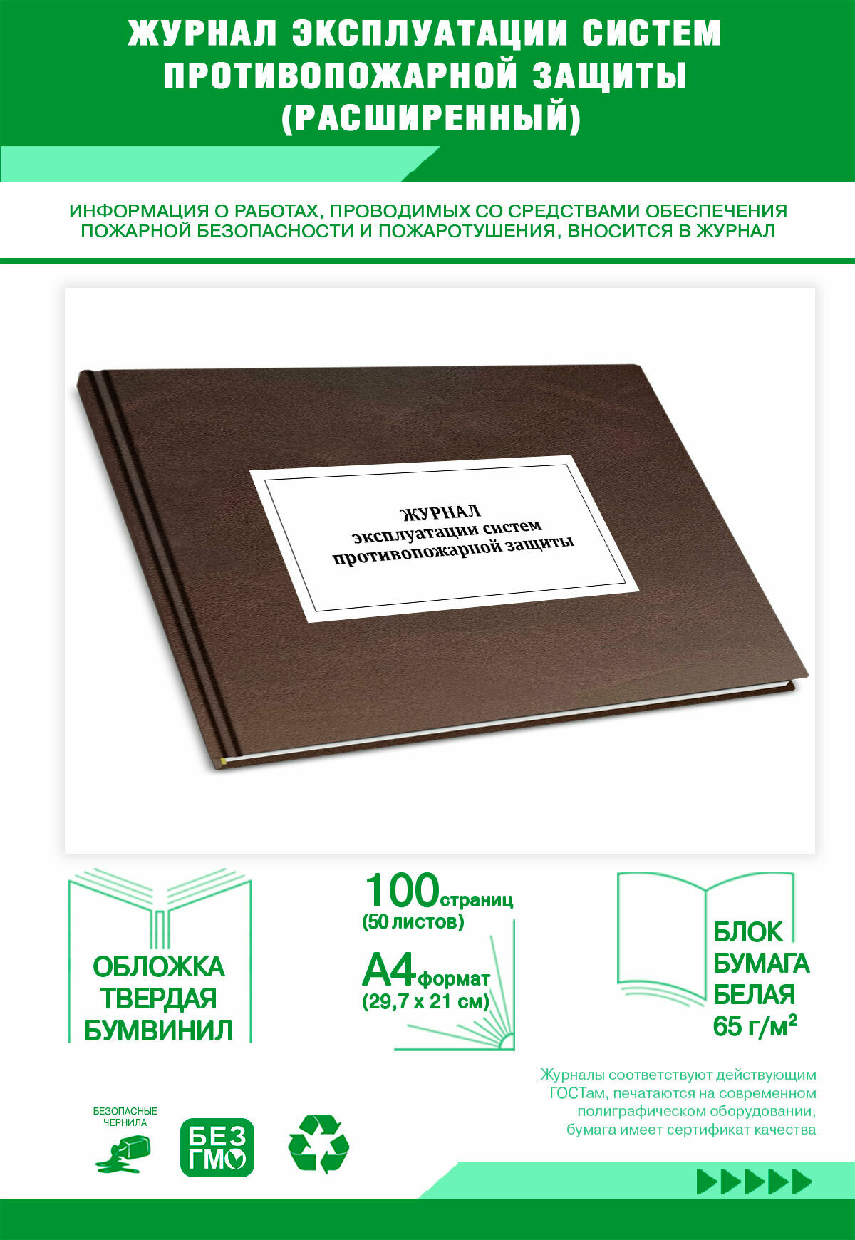Журнал эксплуатации систем противопожарной защиты (расширенный) 100 страниц Твердый, темно-коричневый, бумвинил