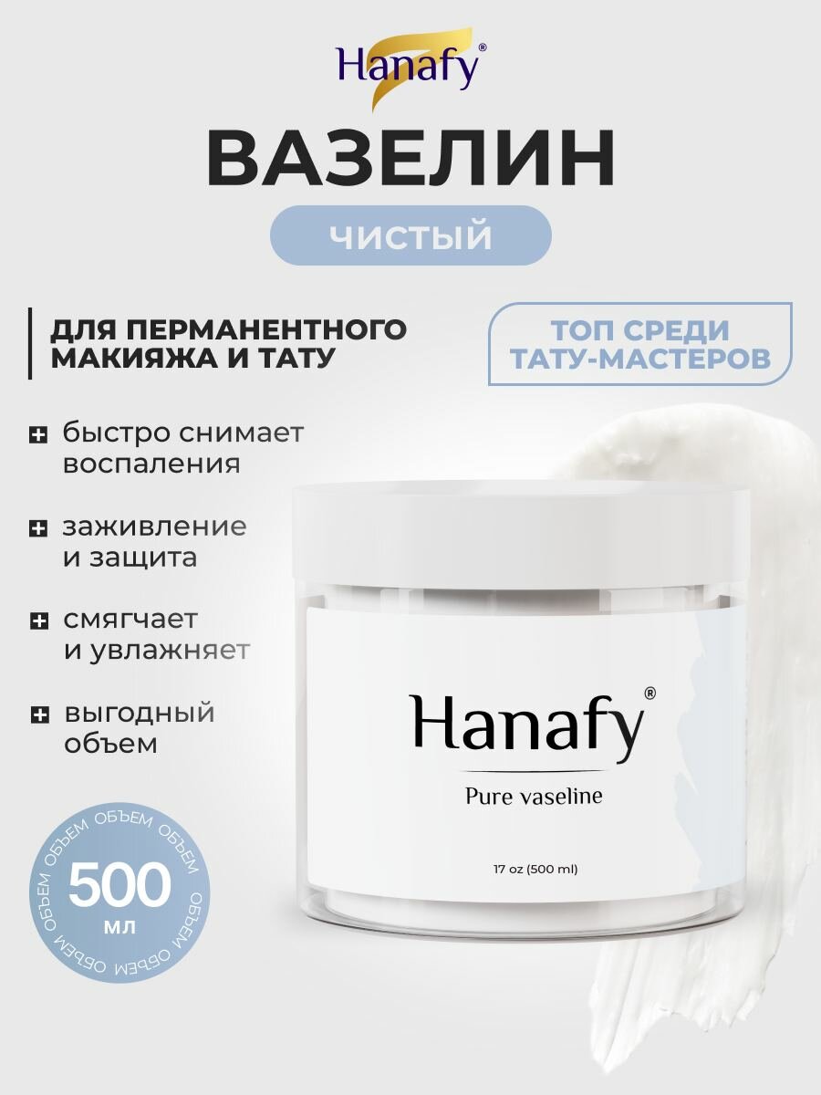 Вазелин для тату перманентного макияжа и татуажа без запаха от Ханафи, 500 мл