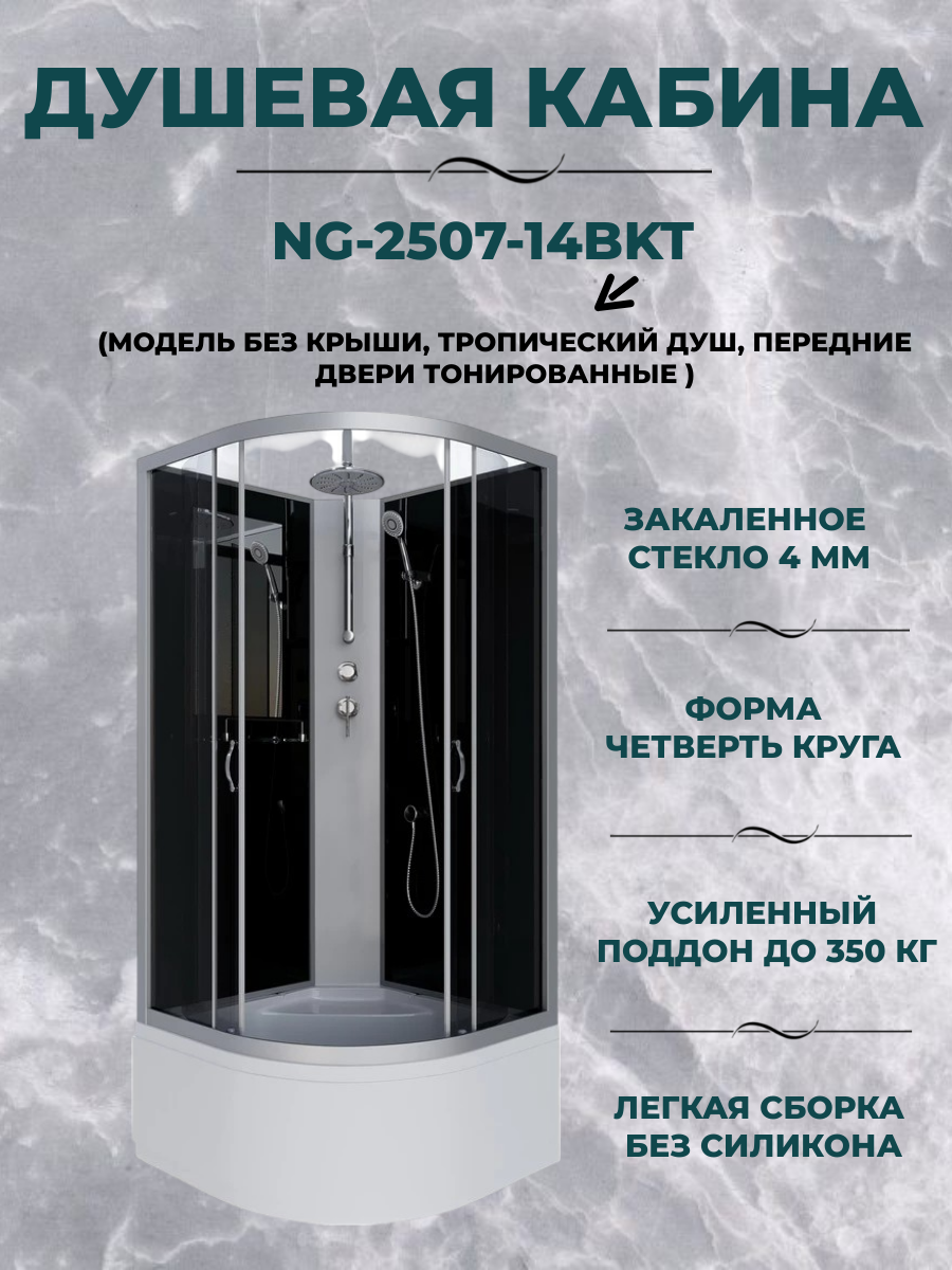 Душевая кабина Niagara NG-2507-14BKT