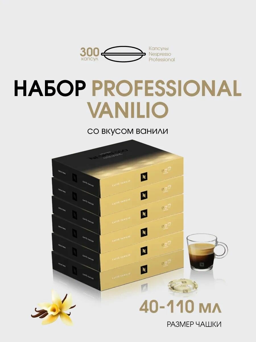 Набор кофейных капсул Nespresso "Vanilio", для Nespresso Professional, 300 шт