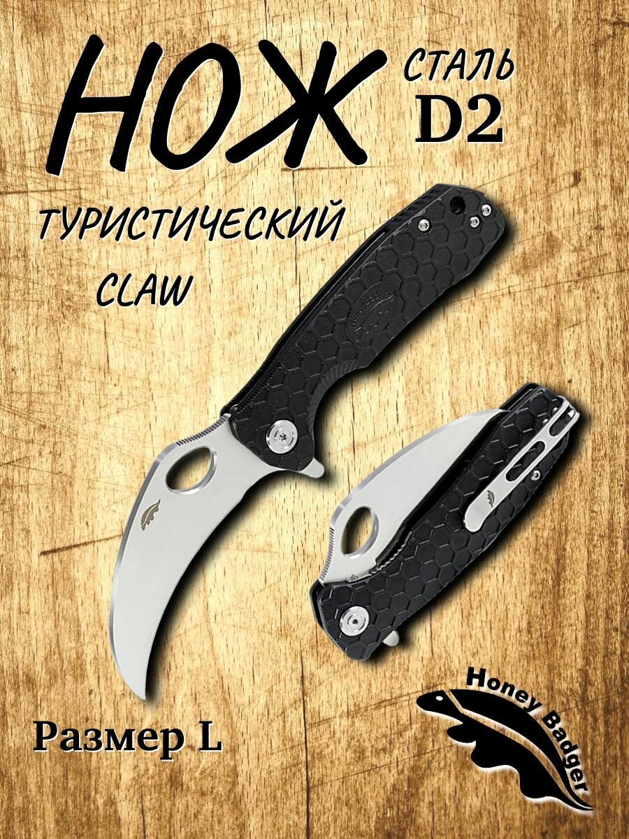 Нож складной туристический Honey Badger Сlaw D2 L с чёрной рукоятью