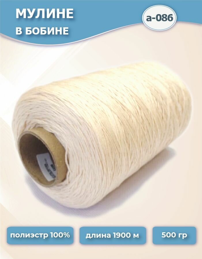 Нитки мулине №а-086 500г