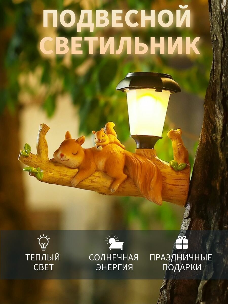 Солнечный подвесной светильник, Садовая фигурка белочка подвесная
