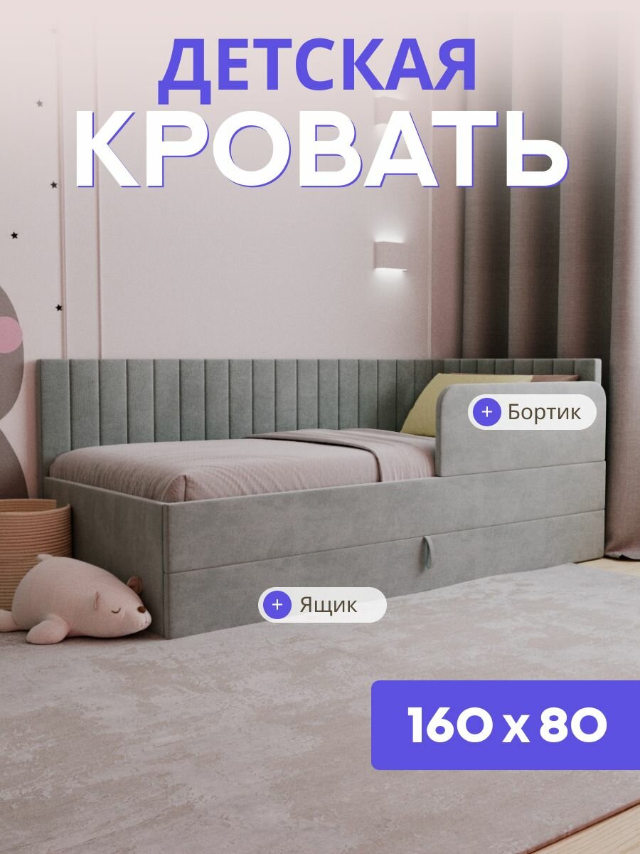 Детская диван-кровать 160х80 с выкатным ящиком и бортиком. Ричи Лайт серый