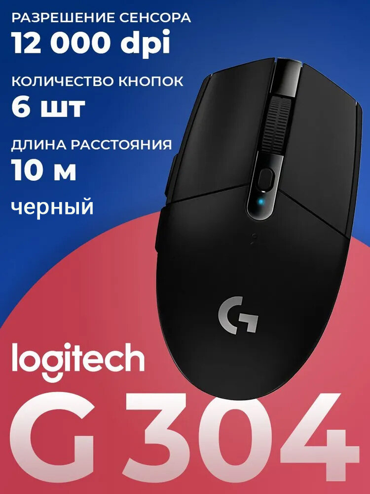 Мышь Logitech G304, беспроводной датчик HERO до 250ч на батарейках，черный
