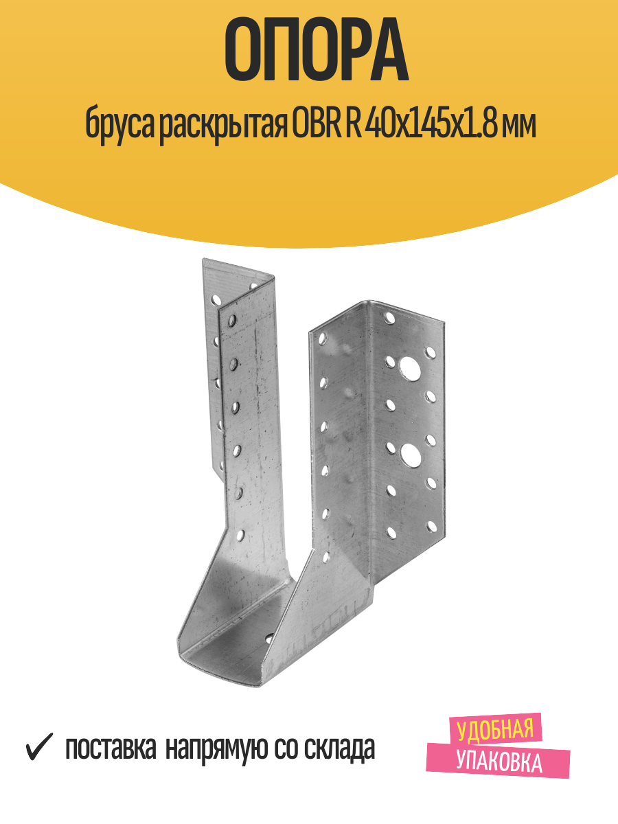 Опора бруса раскрытая OBR R 40х145х1.8 мм