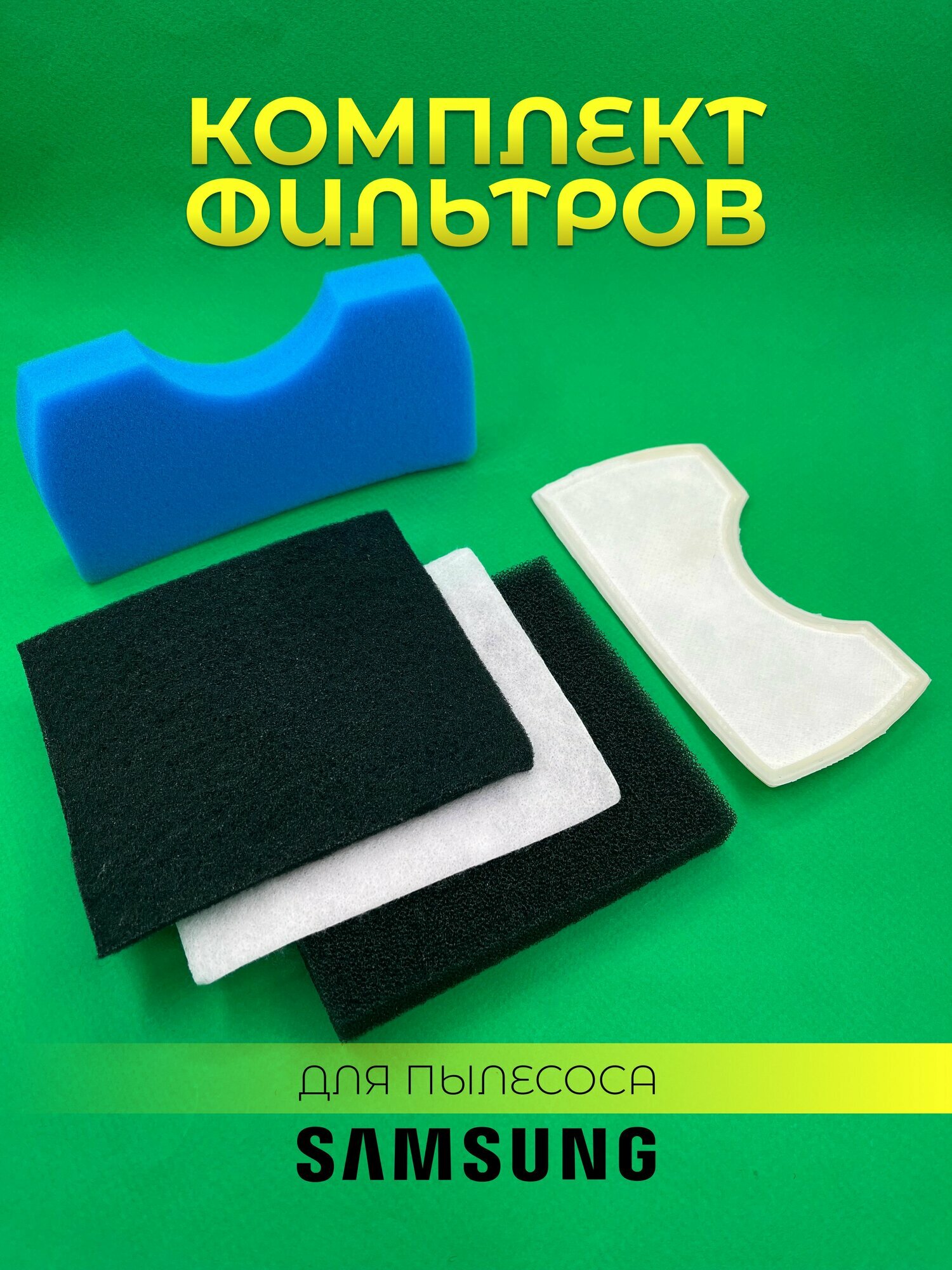 Комплект фильтров для пылесоса Samsung, голубой губчатый фильтр+пылевой