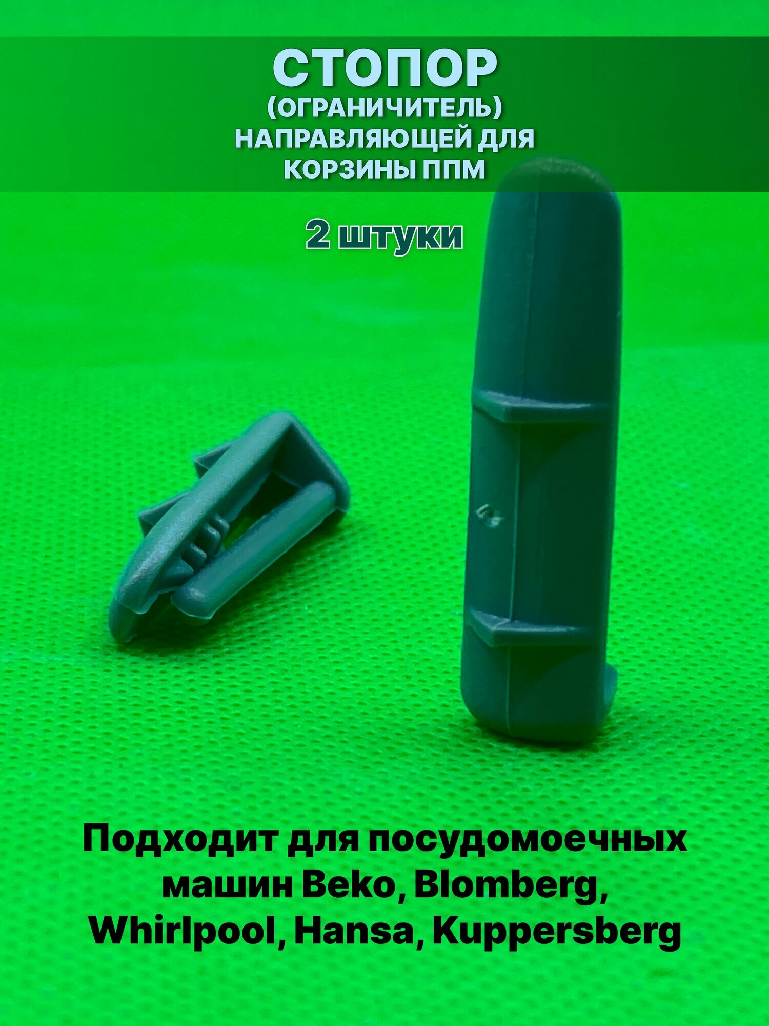Стопор направляющей верхней корзины для посудомоечной машины 2 штуки / ограничитель фиксатор для ПММ